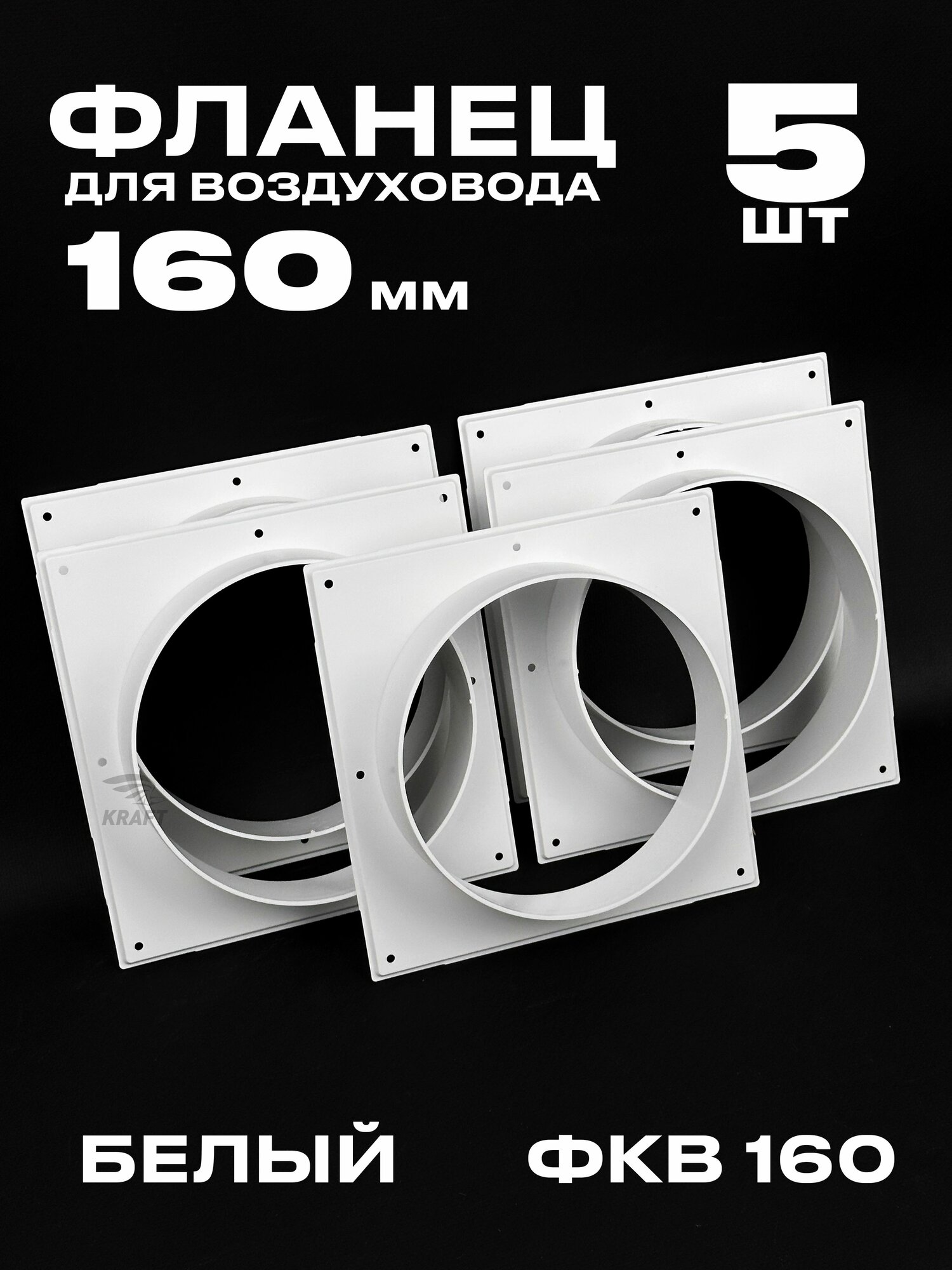 Фланец 200х200 мм квадратный на трубу 160 мм, 5 шт, для воздуховодов, торцевая площадка, накладка для воздуховода
