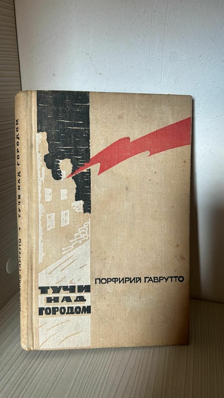 Порфирий Гаврутто. Тучи над городом