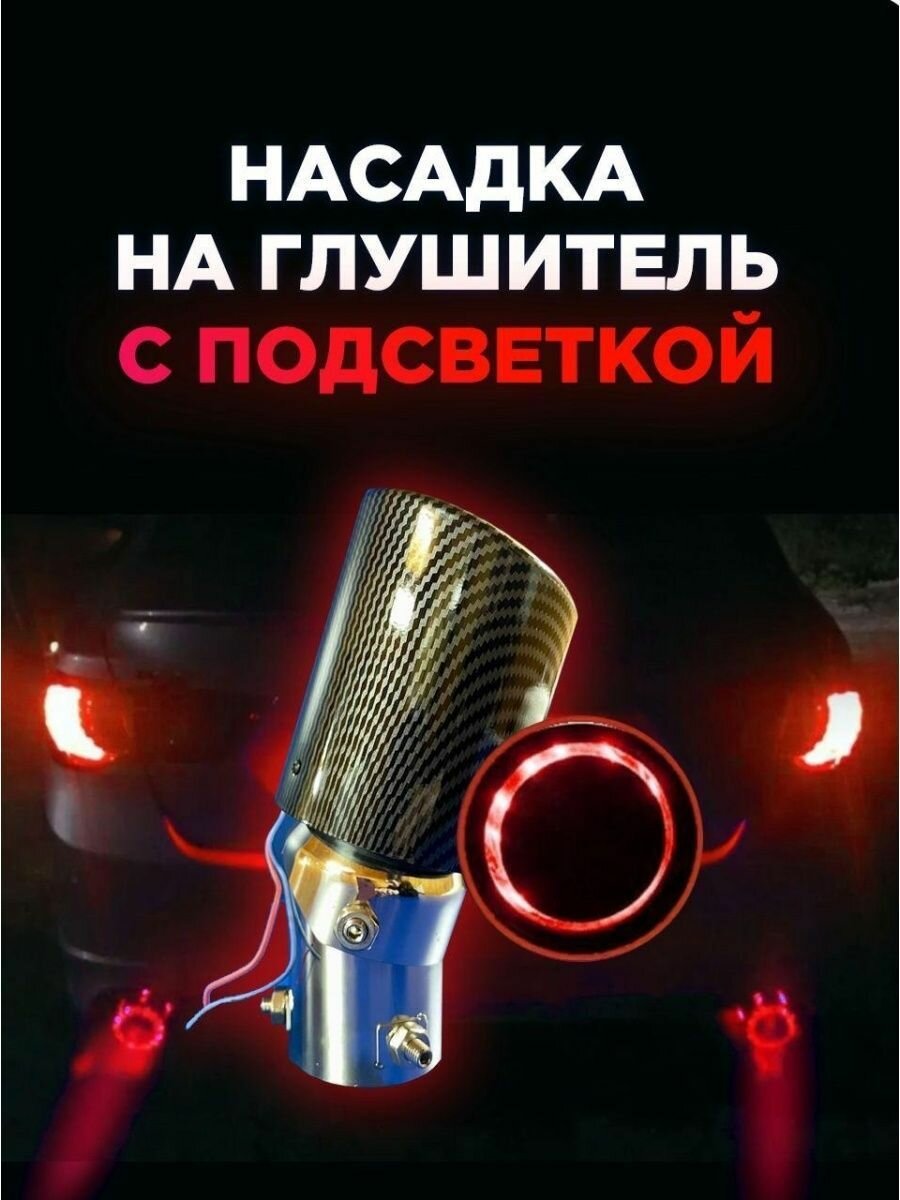 Выхлоп С Подсветкой На Глушитель
