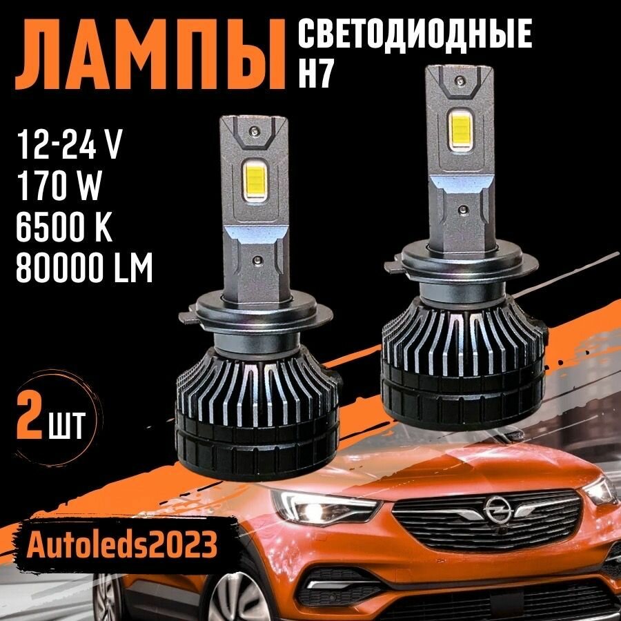 Светодиодные лампы для авто LED диодные Н7