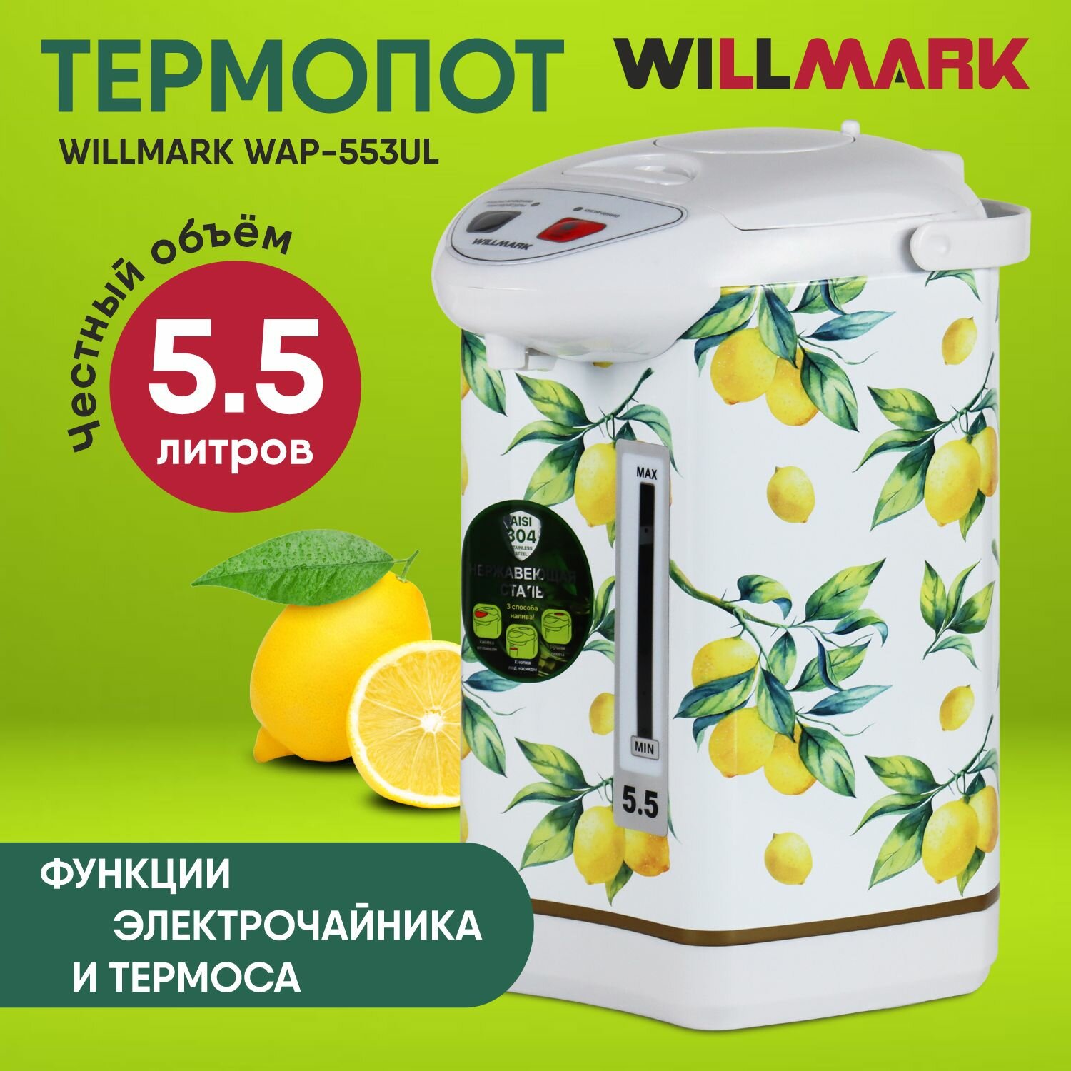 Термопот WILLMARK WAP-553UL белый