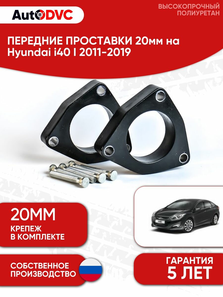 Проставки передних стоек 20мм на Hyundai i40 I 2011-2019 полиуретан, для увеличения клиренса, 2шт, AutoDVC