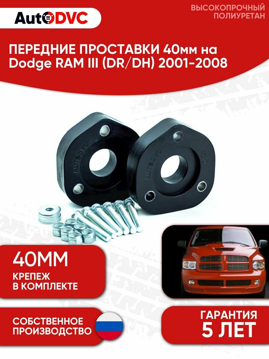 Проставки передних стоек 40мм на Dodge RAM III (DR/DH) 2001-2008 , полиуретан, 2 штуки, AutoDVC для увеличения клиренса
