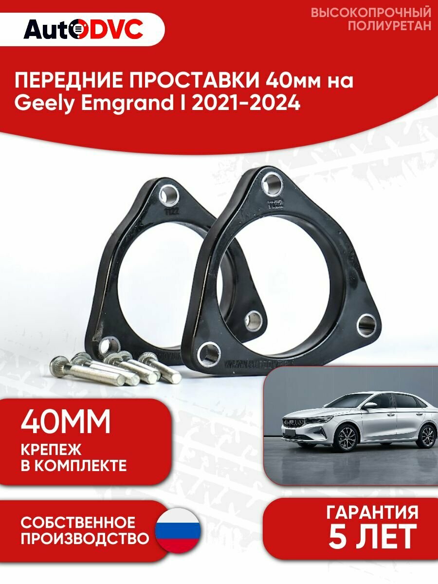 Проставки передних стоек 40мм на Geely Emgrand I 2021-2024 для увеличения клиренса