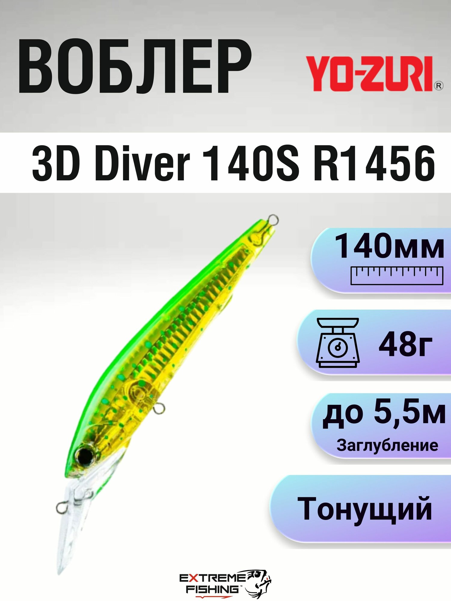 Воблер Yo-Zuri 3D Diver 140S R1456, 140мм, 48г, 3,5-5,5м, CPDR