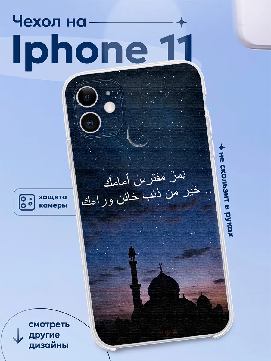 Чехол на Iphone 11 с фразой на арабском с принтом
