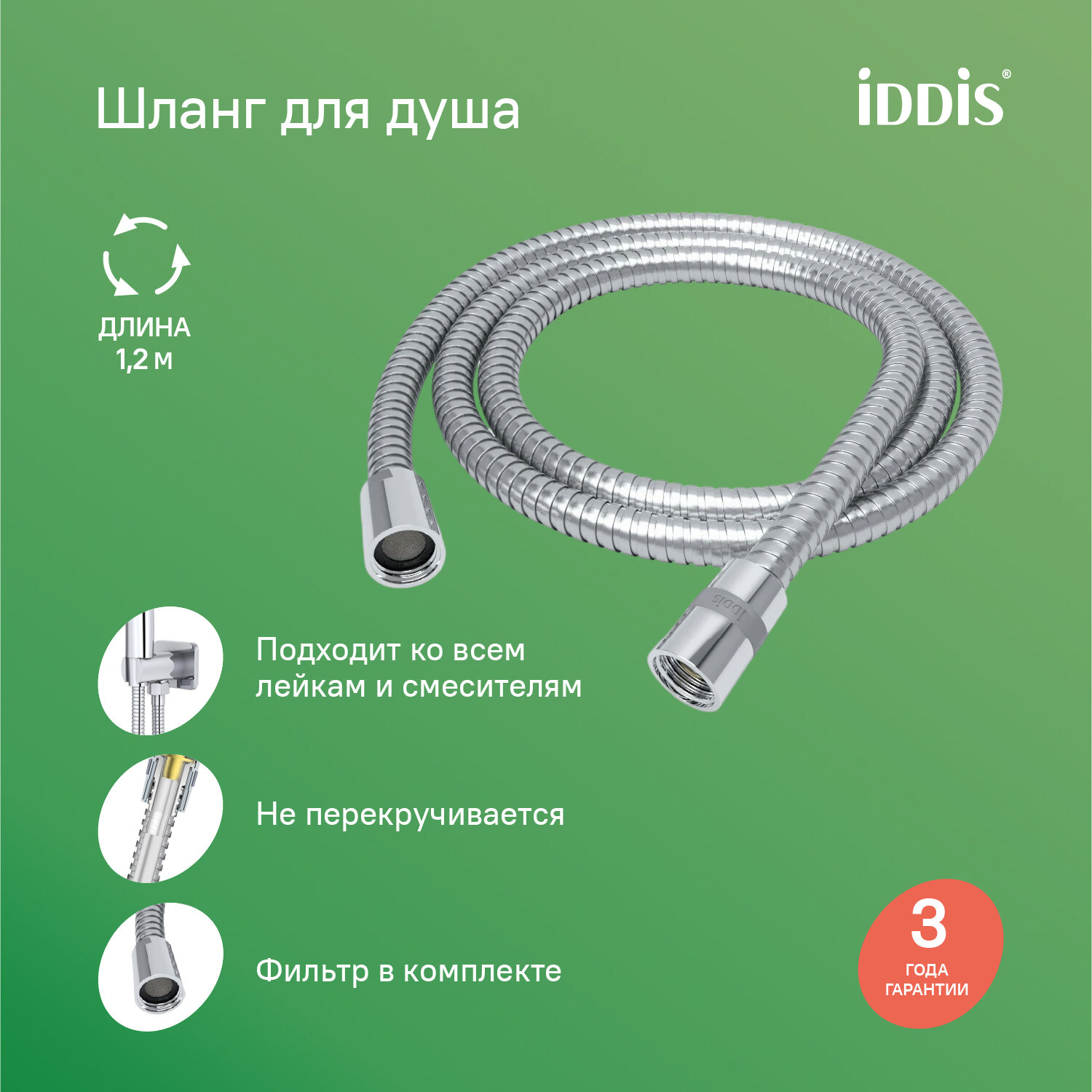 Шланг для душа IDDIS Optima Home A50211 1.2 нержавеющая сталь 1,2 метра