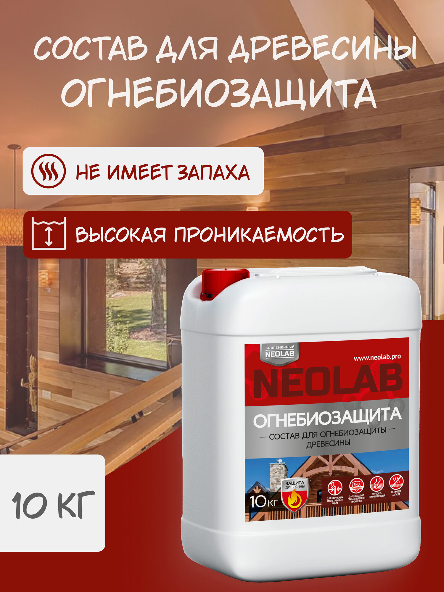 NEOLAB , огнебиозащита , 10 кг