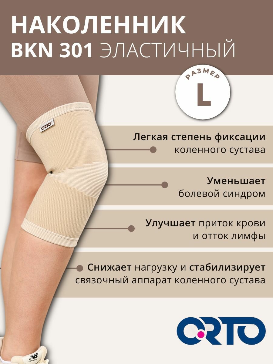 Наколенник эластичный ОRТO BKN 301 Бежевый, L