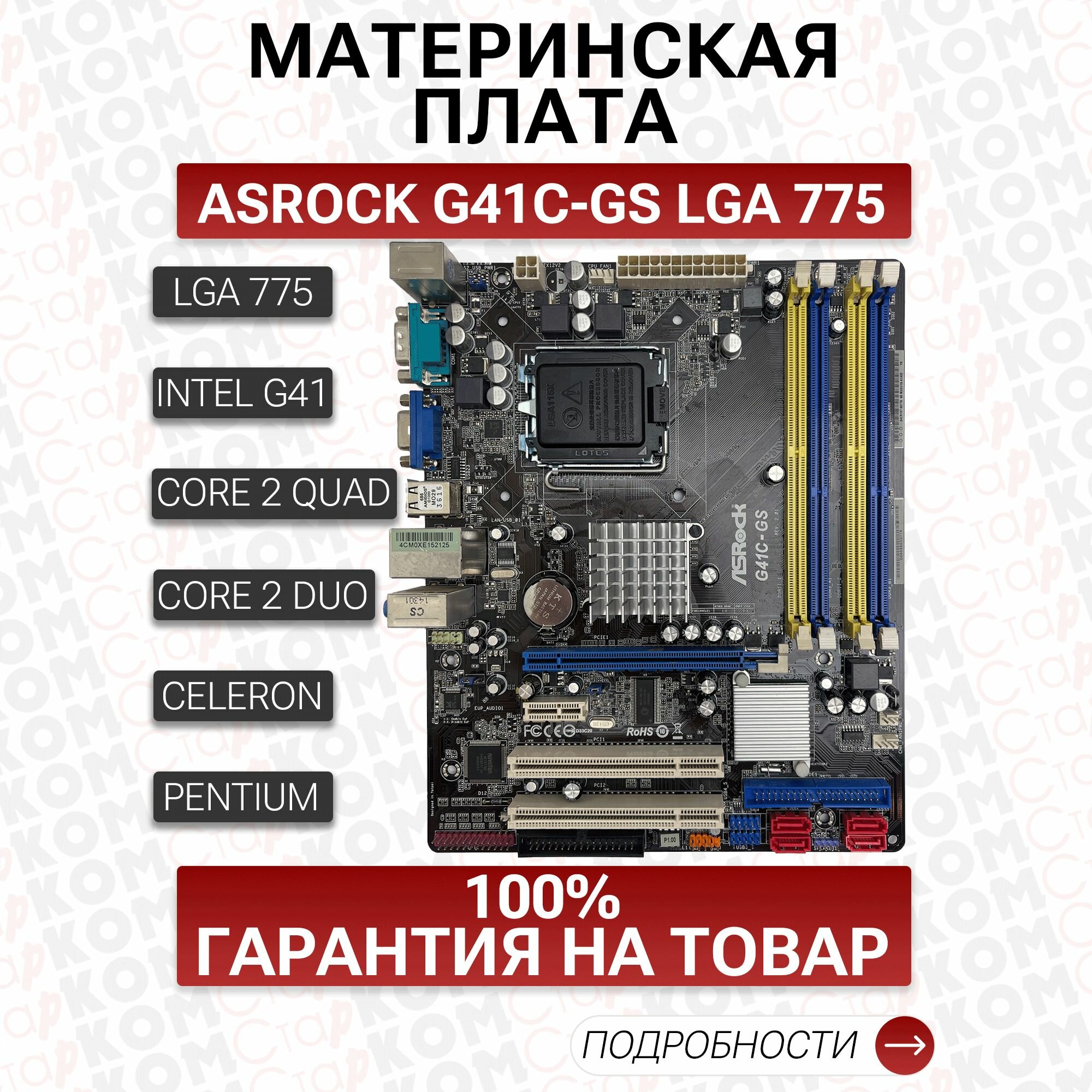 Материнская плата ASRock G41C-GS Socket 775
