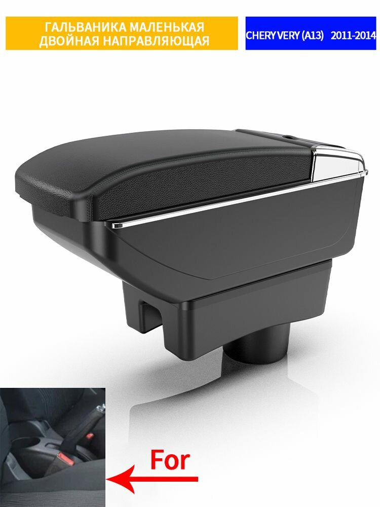 Подлокотник для автомобиля Chery Very (A13) 2011, 2012, 2013, 2014 годов, устанавливаемый в подстаканник