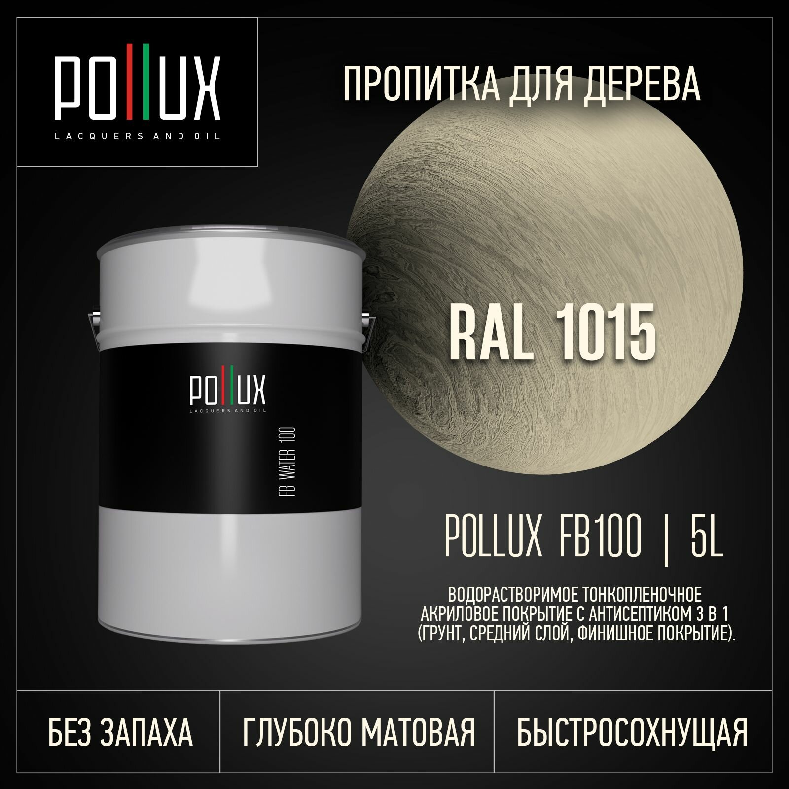 Пропитка для дерева водоотталкивающая акриловая матовая Pollux FB Water 100 3 в 1, антисептик / лазурь / грунтовка для древесины, быстросохнущая, без запаха, цвет светлая слоновая кость (RAL1015) 5L