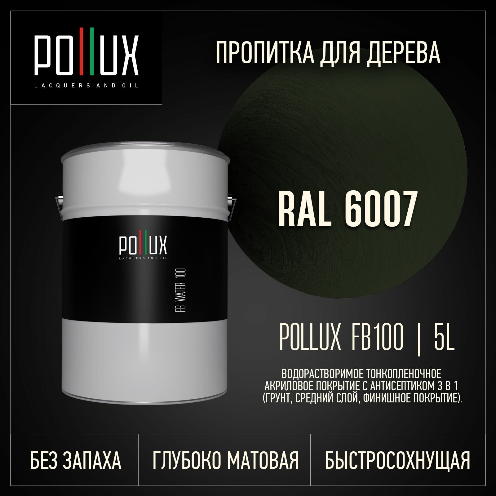 Пропитка для дерева водоотталкивающая акриловая матовая Pollux FB Water 100 3 в 1, антисептик / лазурь / грунтовка для древесины, быстросохнущая, без запаха, цвет бутылочно-зелёный (RAL6007) 5L