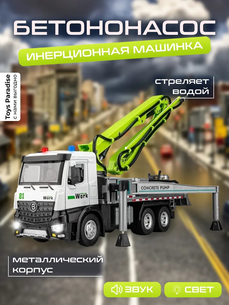 Машинка детская металлическая Бетононасос