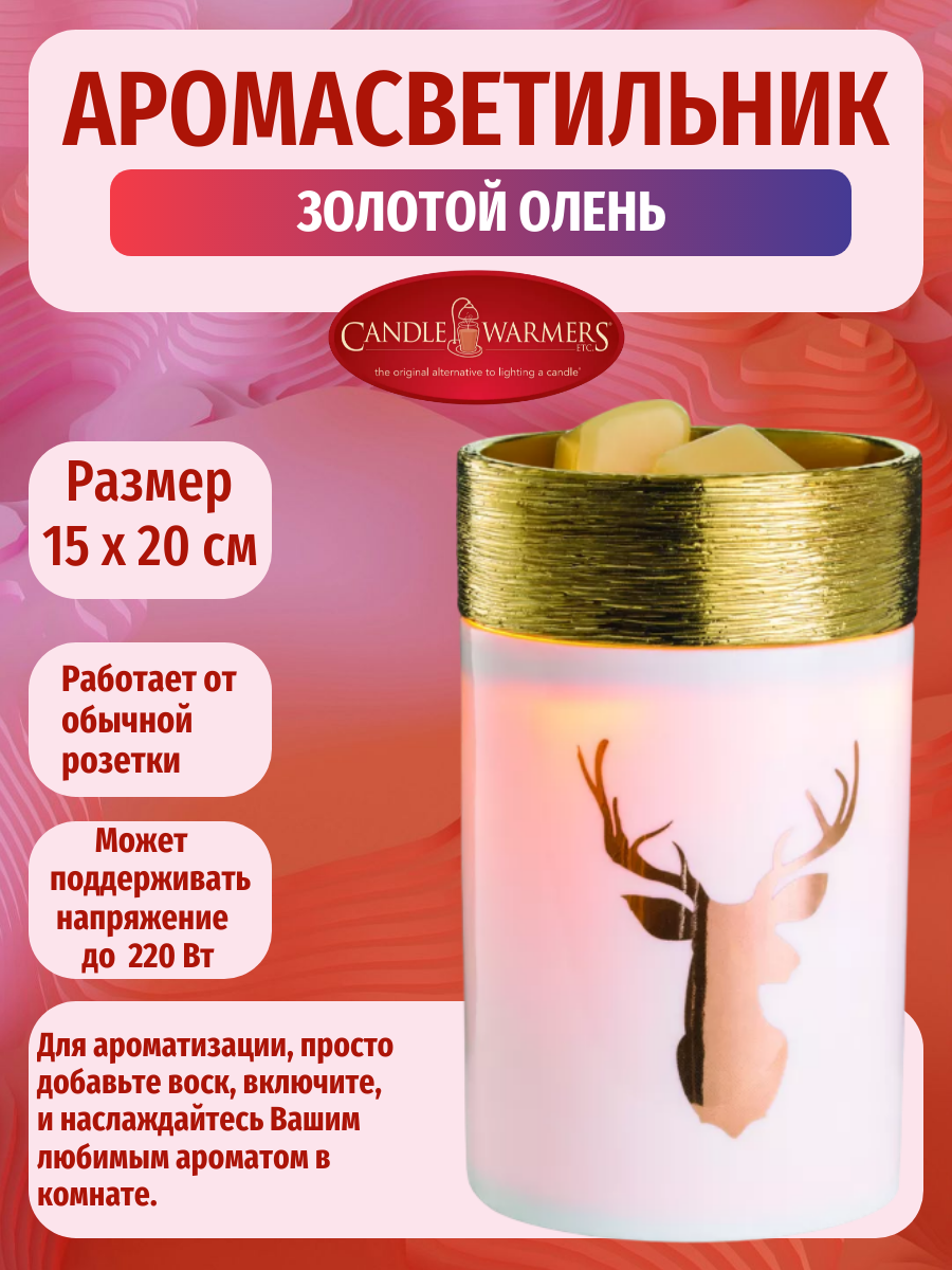 Candle Warmers / Аромасветильник настольный Золотой олень керамика Round Illum- Golden Stag