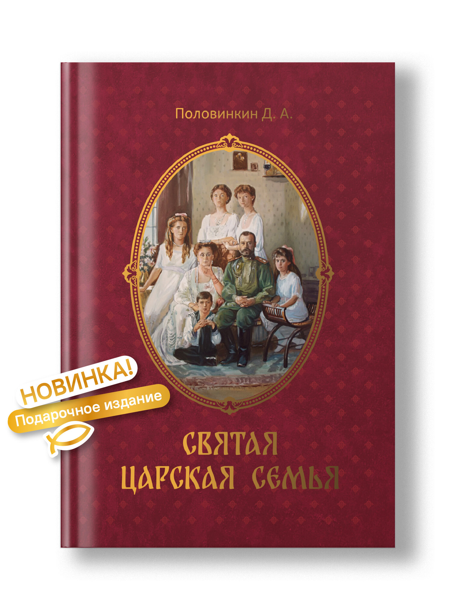 Книга "Святая царская семья", биографическая, иллюстрации, твердый переплет, 64 стр.