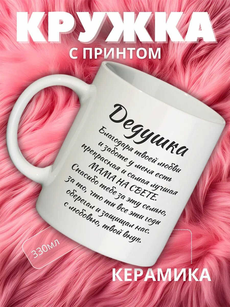 Кружка для дедушки от внука