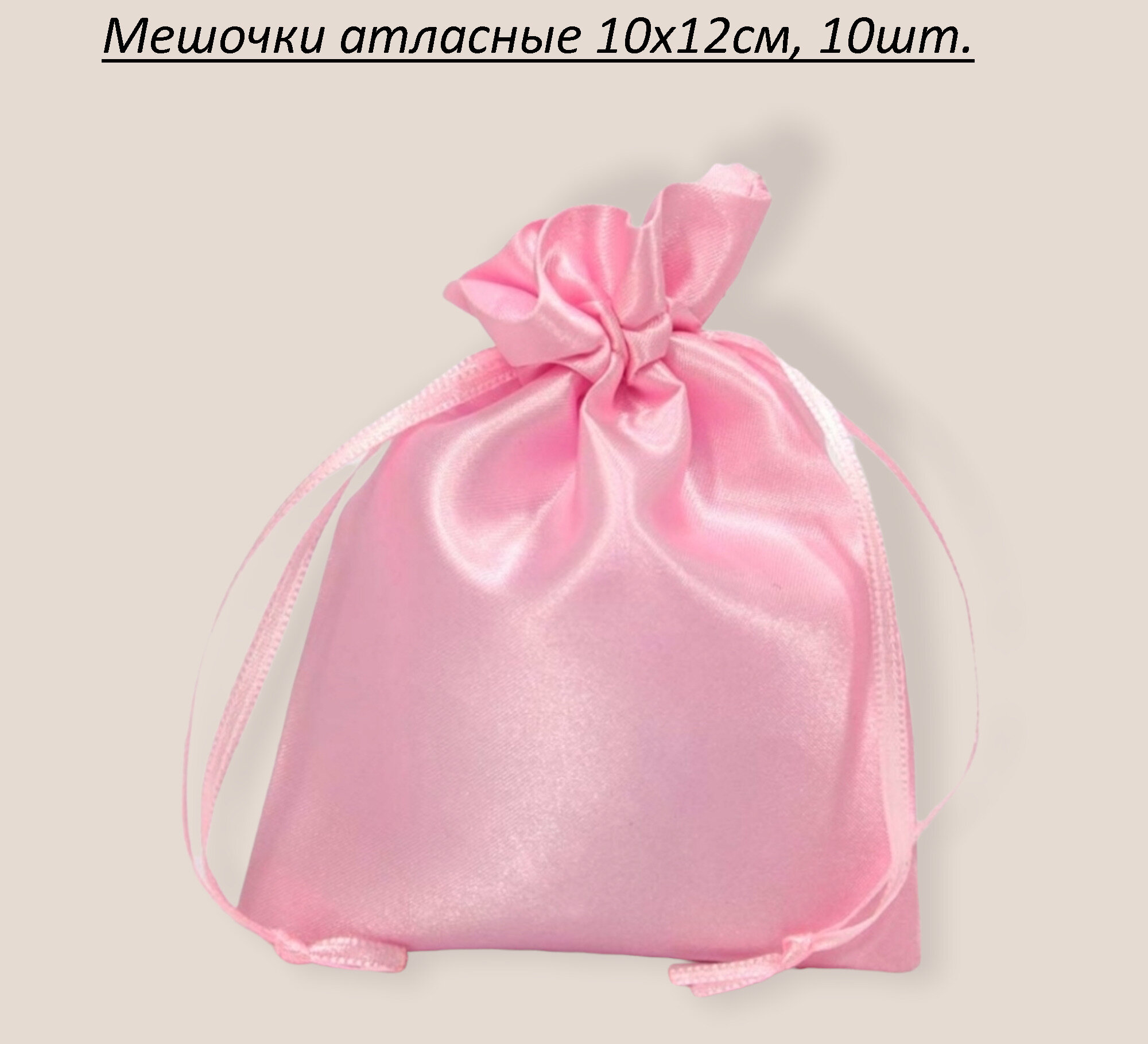 Мешочки подарочные Атласные 10х12 10шт
