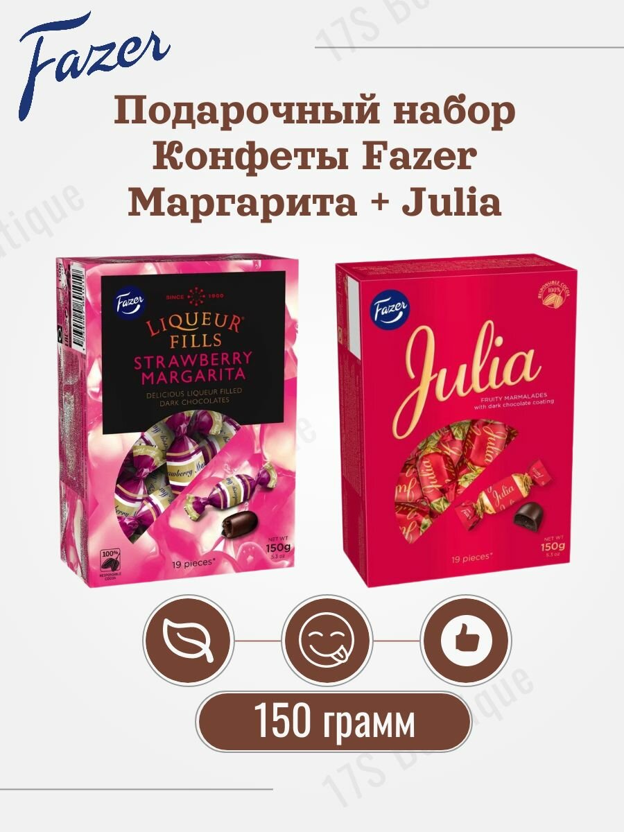 Набор конфет Fazer Клубничная маргарита 150г + Julia мармеладные 150г