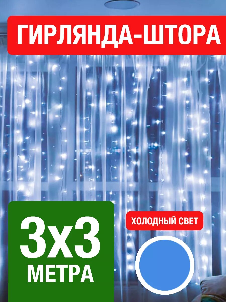 Гирлянда штора новогодняя холодный белый свет 3х3 метра, новогоднее украшение