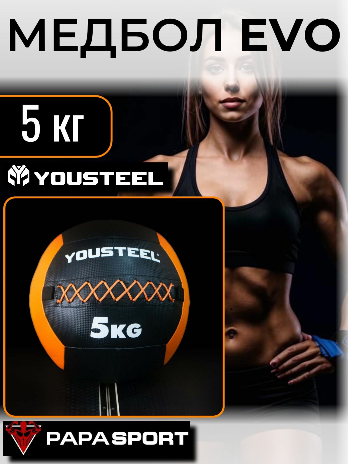 Медбол EVO YOUSTEEL (Юстил), 5 кг мяч для кроссфита