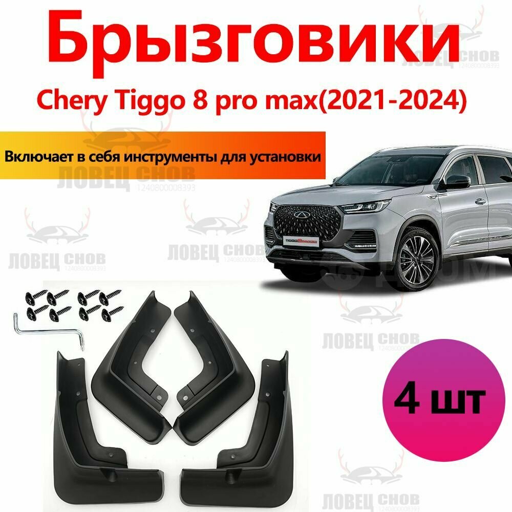 Брызговики Chery Tiggo 8 Pro Max New, аксессуары защиты для автомобиля Черри Тиго 8 про макс комплект передние и задние защита крыльев тюнинг на подкрылки
