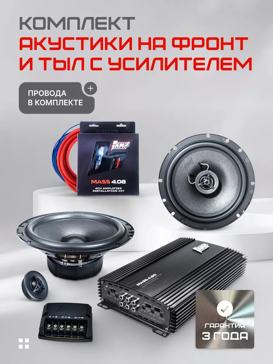 Комплект автозвука AMP: усилитель MASS 4.80 + акустика RAID 652 + RAID 6.5 + провода