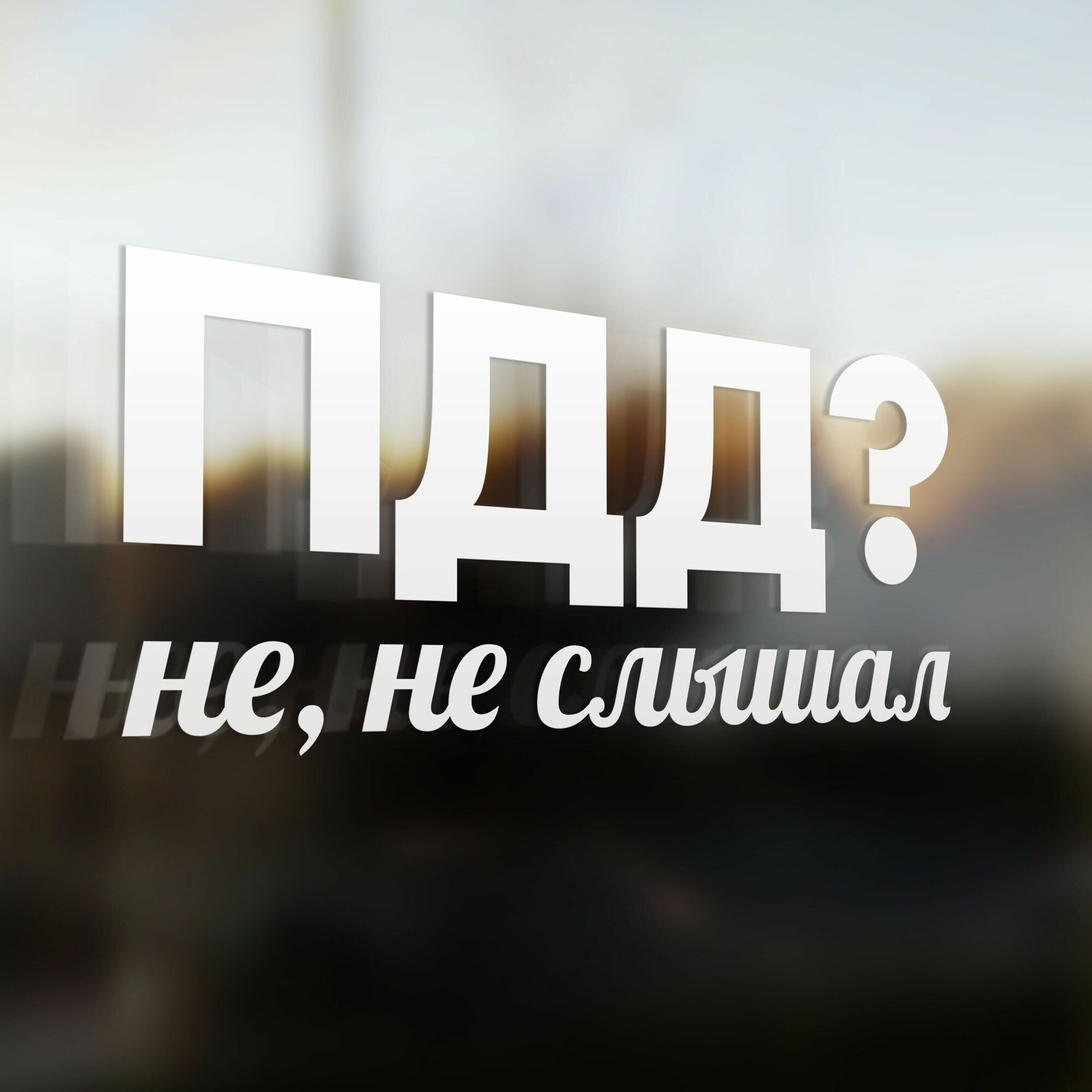 Наклейка на авто ПДД? Не, не Слышал 30х14