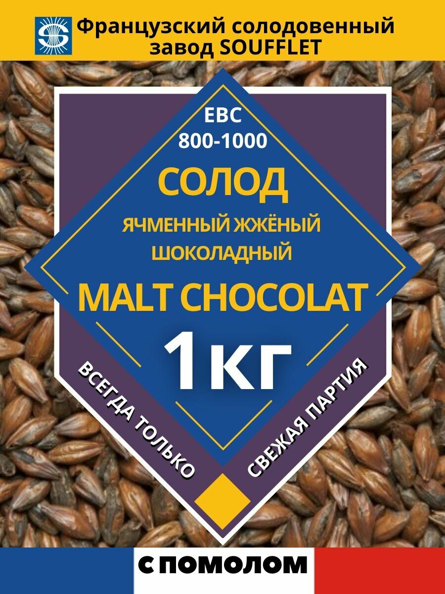 Солод французский шоколадный, 800-1000 EBC" (Soufflet "Chocolat), 1 кг, С помолом