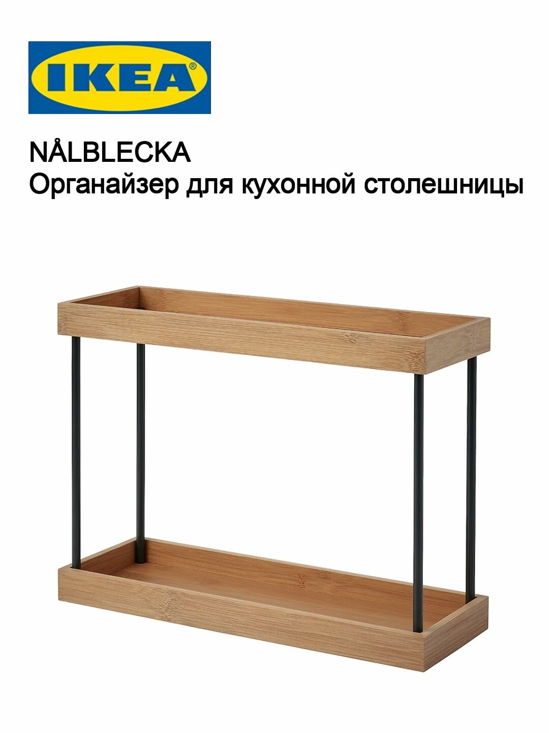 Кухонная полка-органайзер на столешницу NÅLBLECKA IKEA, металл/бамбук, 38x13x28 см