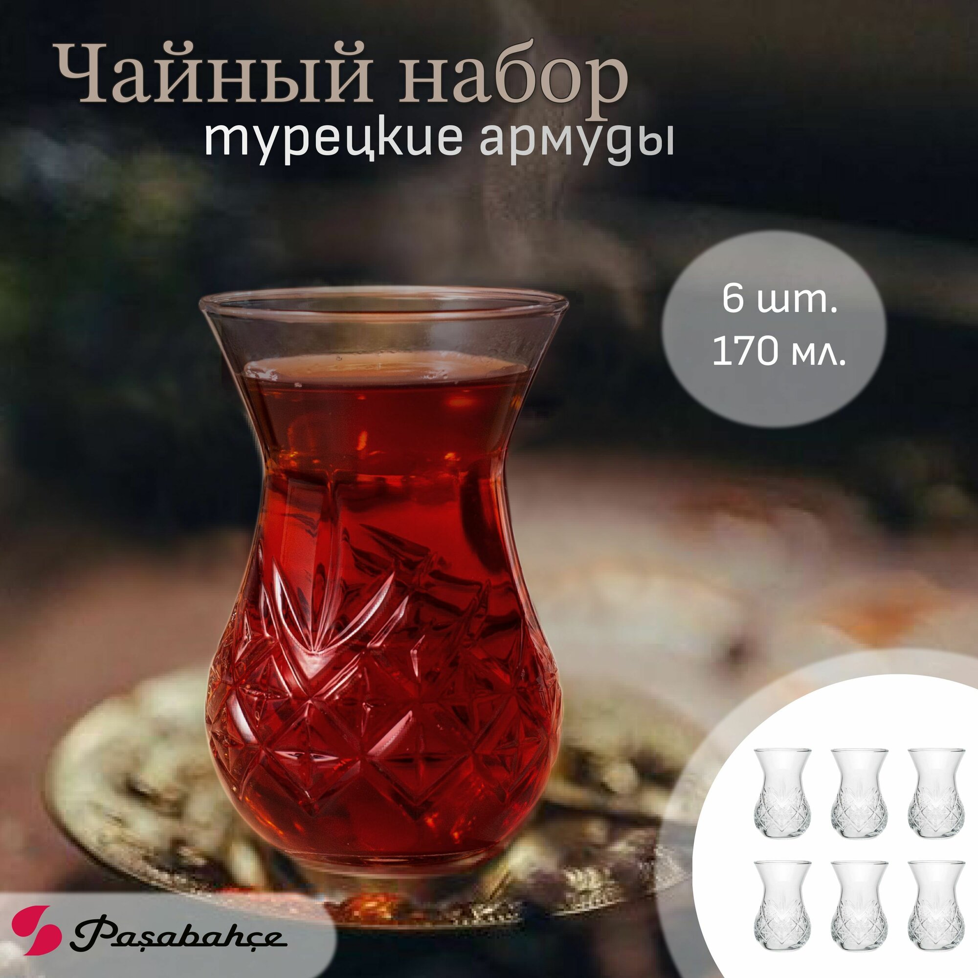 Армуду, набор турецких стаканов для чая, "Pasabahce", Timeless, Cay Bardagi, (42881) 6шт по 170мл. Турция