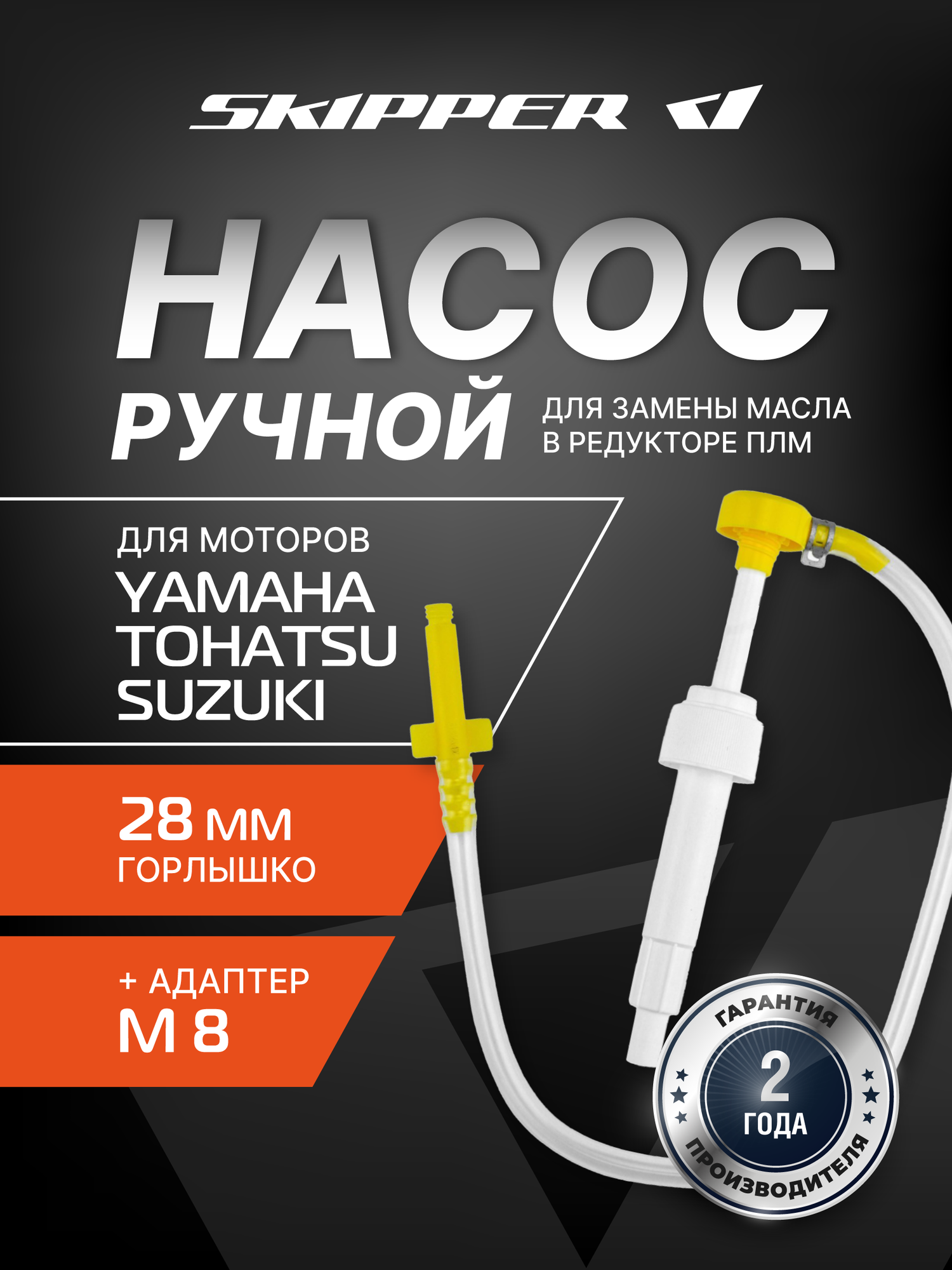 Насос ручной Skipper для замены масла в редукторе ПЛМ, с металлическим адаптером