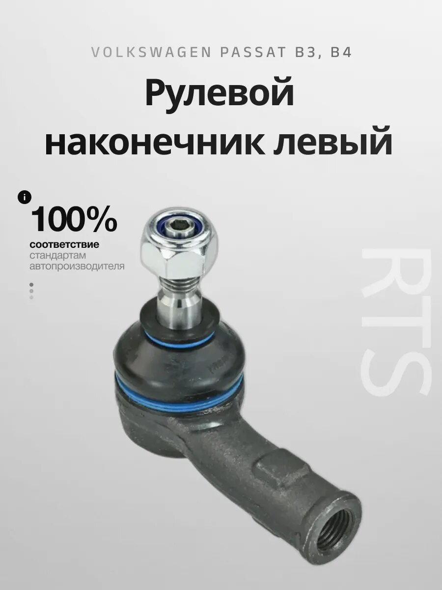 Рулевой наконечник левый на автомобиль Фольцваген Пассат Б3, Б4