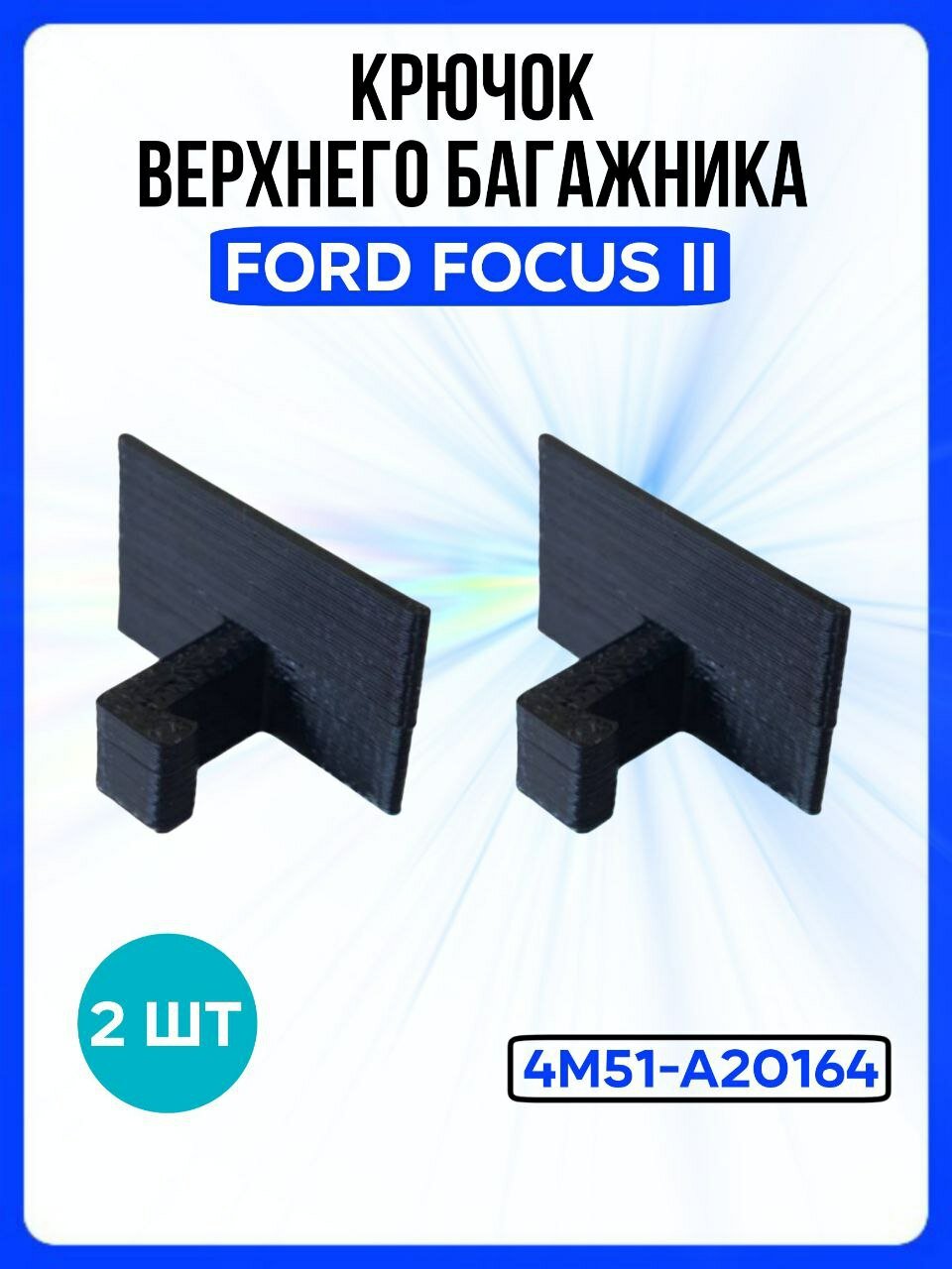 Ремонтный крючок для верхнего бардачка Ford Focus 2 , ремкомплект для бардачка форд фокус 2 (2шт)