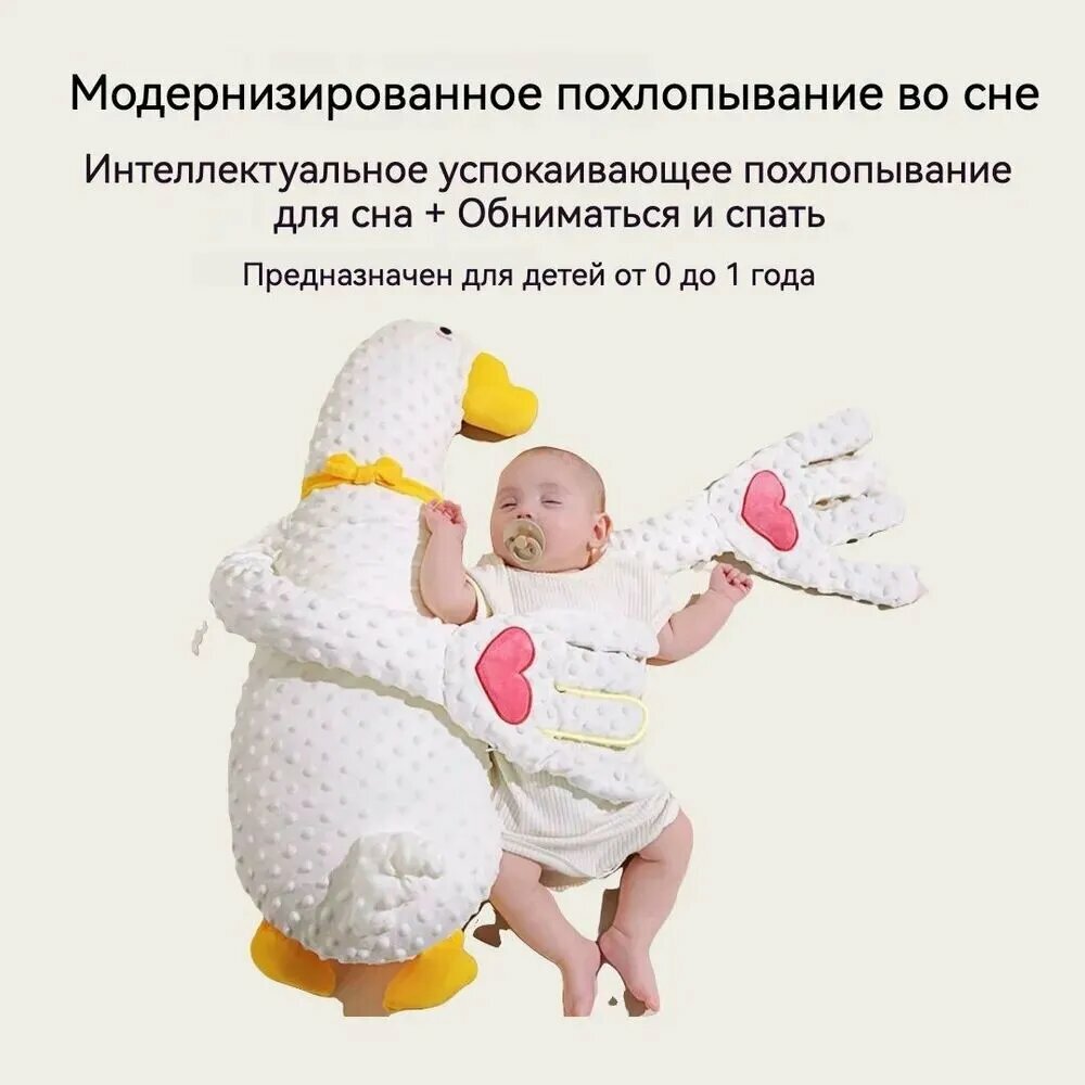 Успокаивающая ладошка "Белый гусь", для новорожденных, текстиль, 63 см x 28 см x 16 см