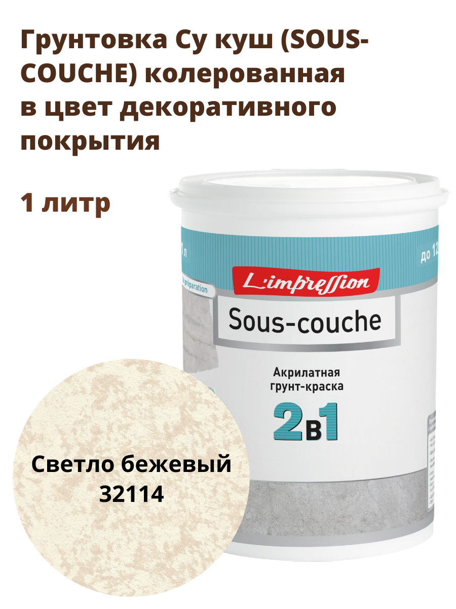 Су куш Pragmatic пигментированная грунтовка для декоративных покрытий, 1 л, цвет 32114