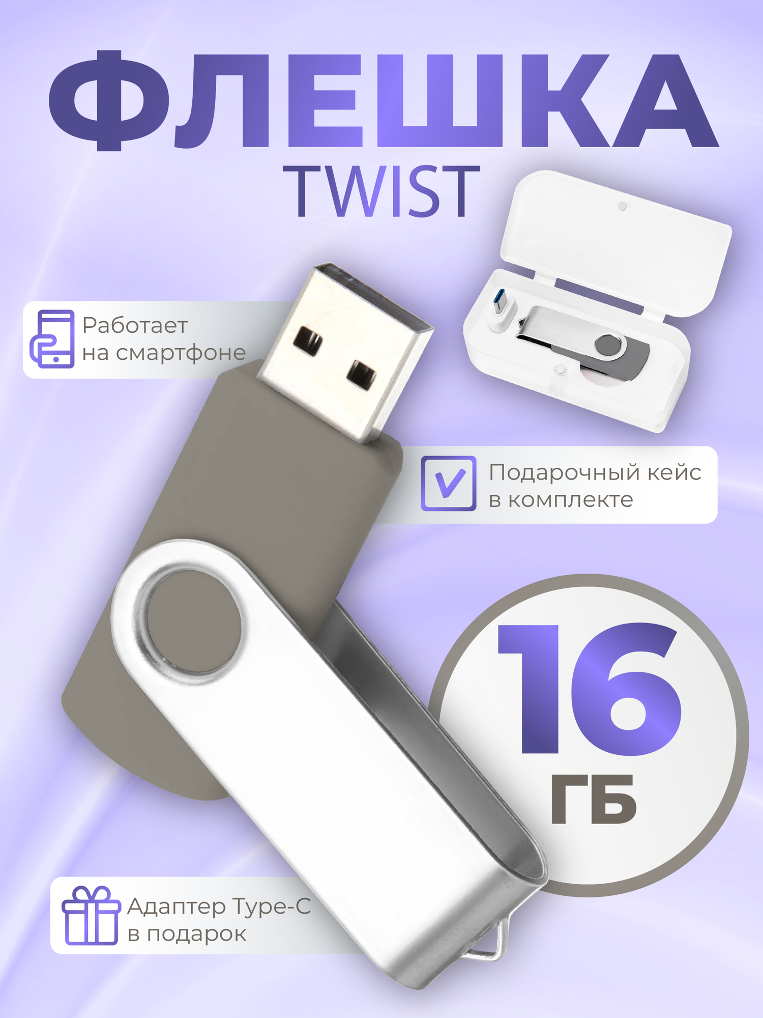 USB флешка, USB flash-накопитель, Флешка Twist, 16 Гб, серая, арт. F01 USB 2.0 5шт