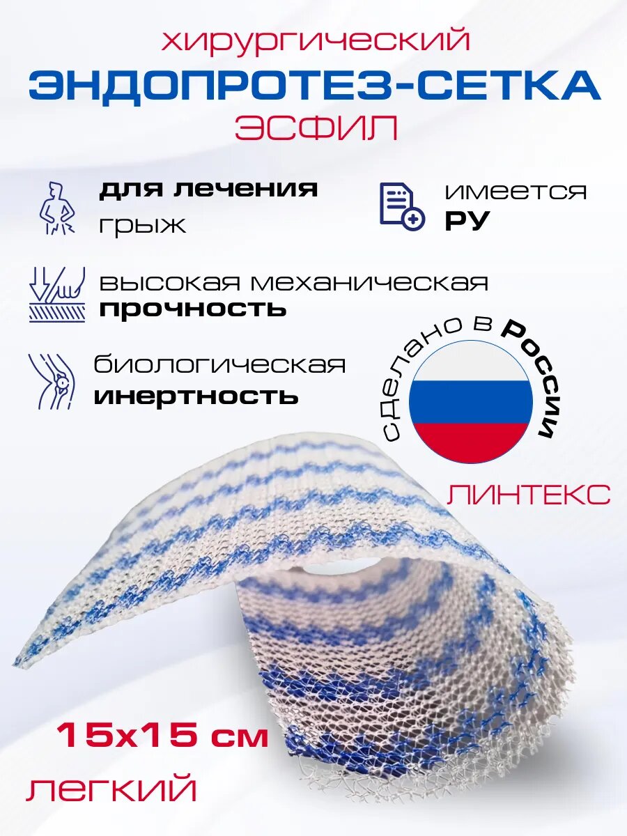 Эндопротез-сетка (сетка хирургическая) полипропиленовый для восстановительной хирургии эсфил лёгкий, 15х15 см, Линтекс