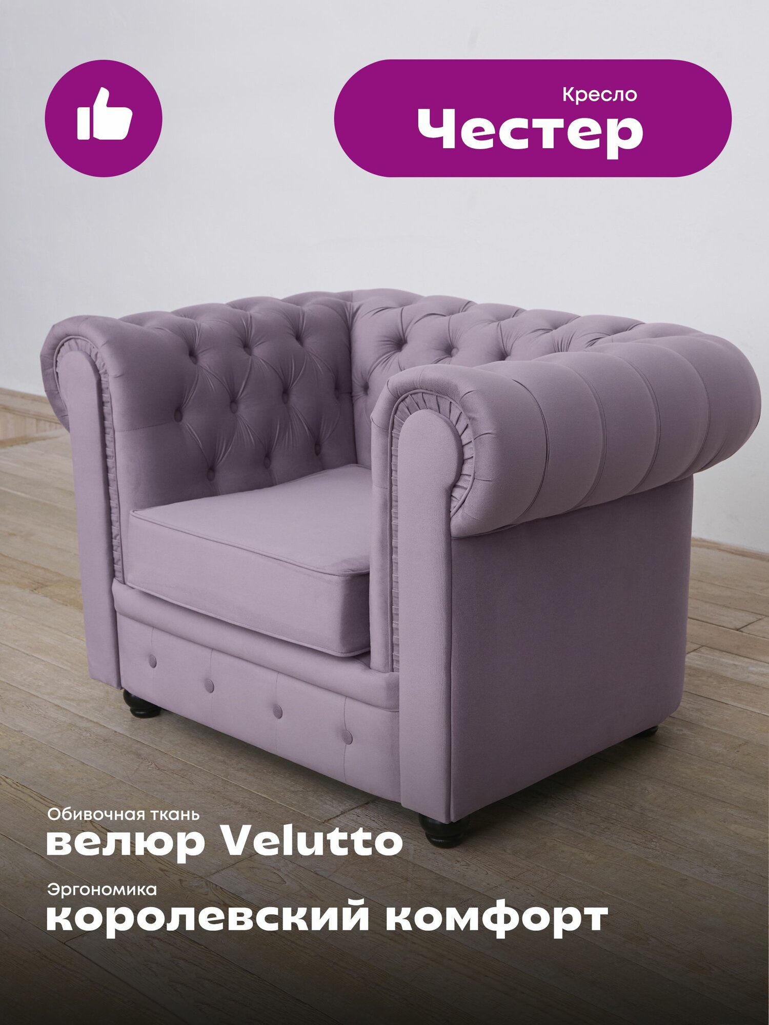 Мягкое кресло для отдыха в гостиную "Честер", лавандовый Velutto 10