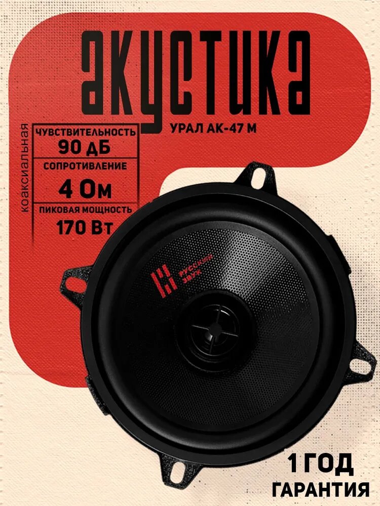 Автоакустика Ural АК-47 М , коаксиальная, 2 полосы, типоразмер 5 дюймов, 170Вт