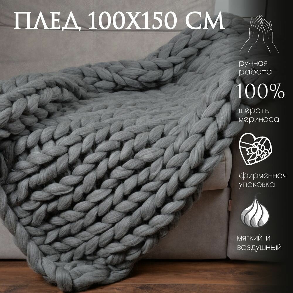 Плед крупной вязки 100х150 см, цвет темно-серый, 100% шерсть мериноса
