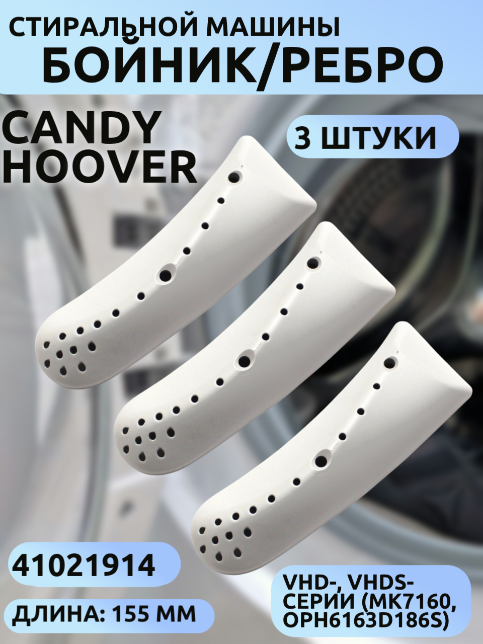Лопасть/Бойник/активатор 3 штуки барабана Candy/Hoover 155мм (код 41021914) | VHD-, VHDS- серии (MK7160, OPH6163D186S)