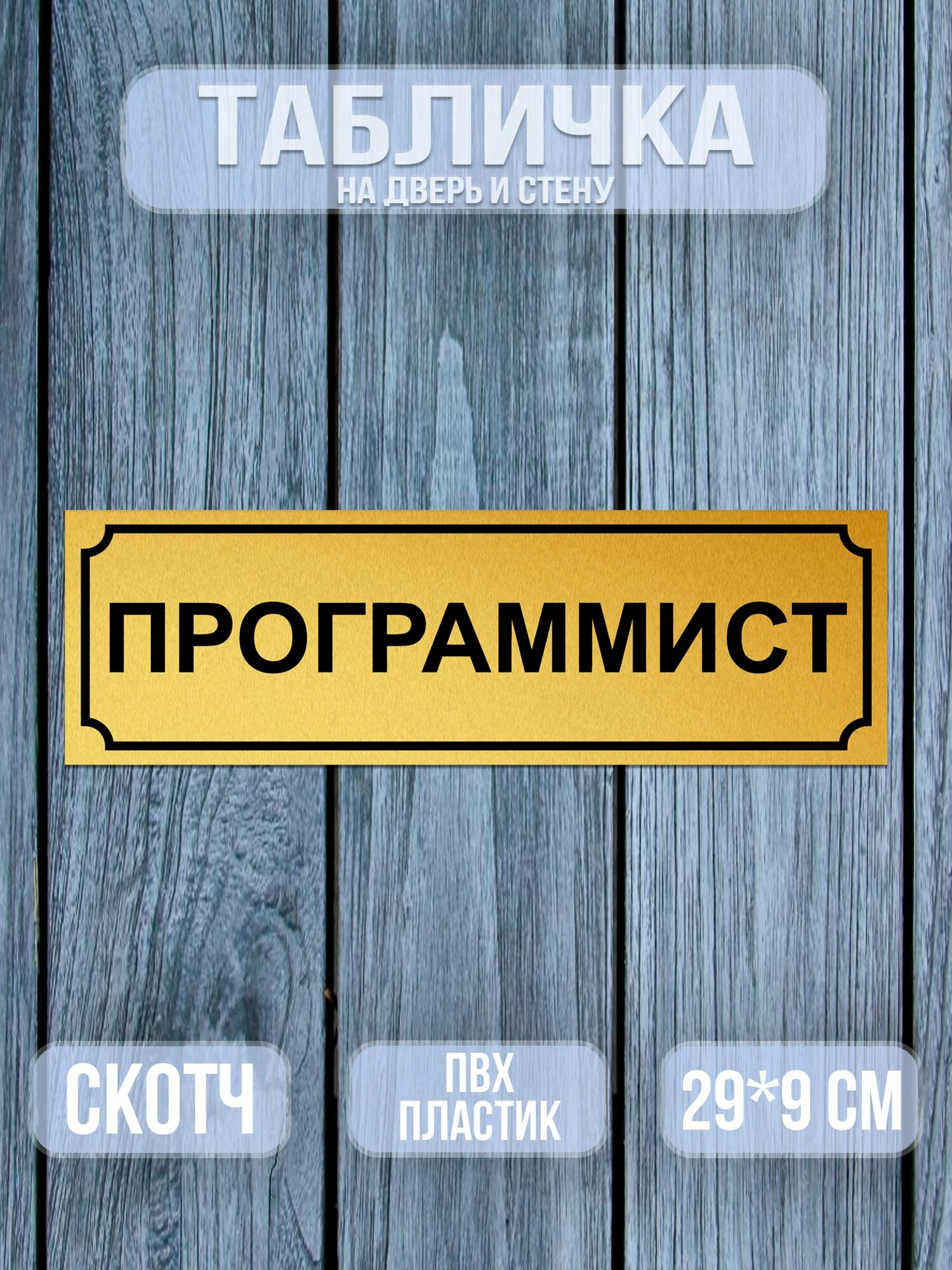 Табличка Программист, 9х29 см. матовое золото