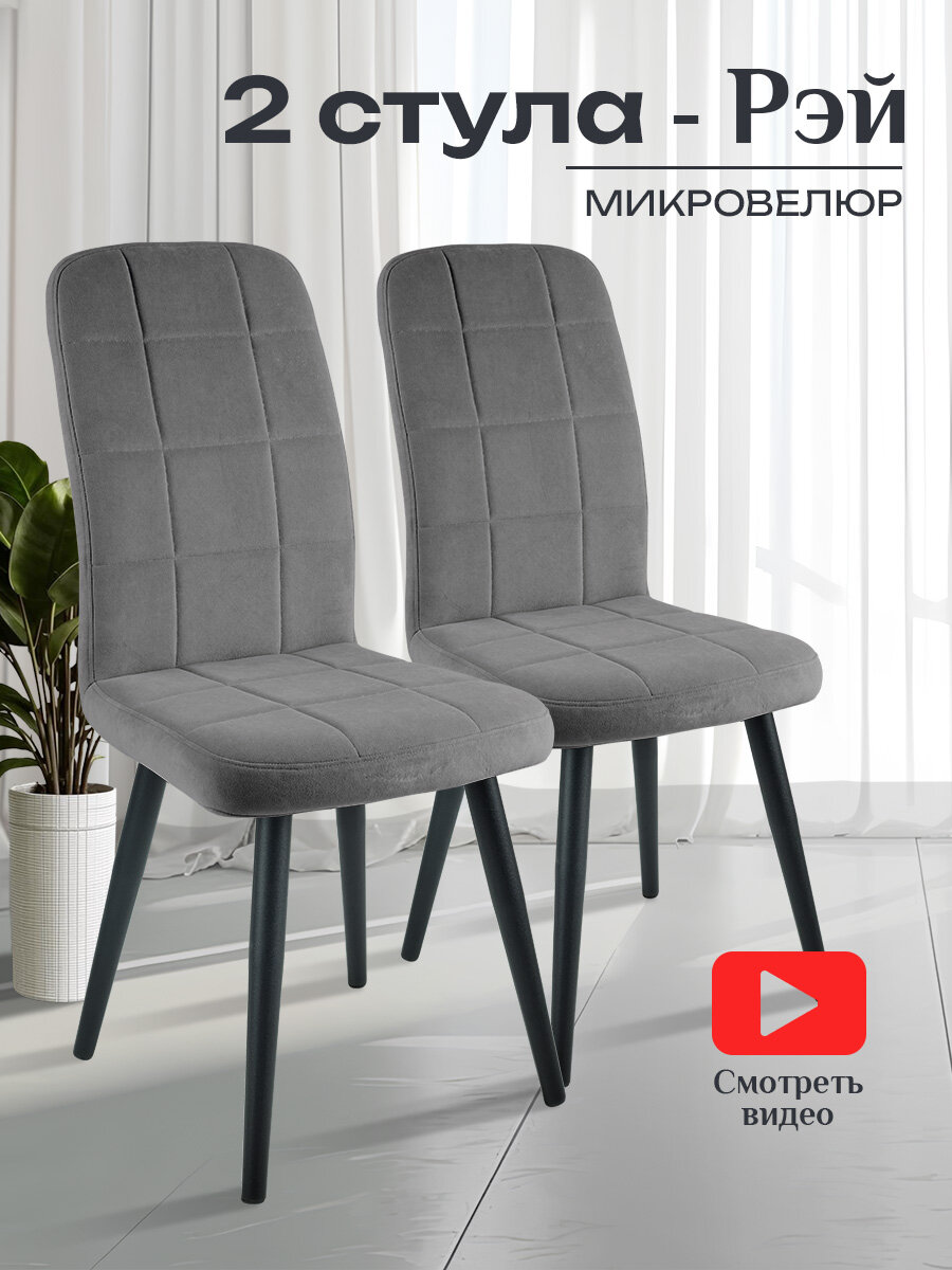 Стул мягкий велюровый