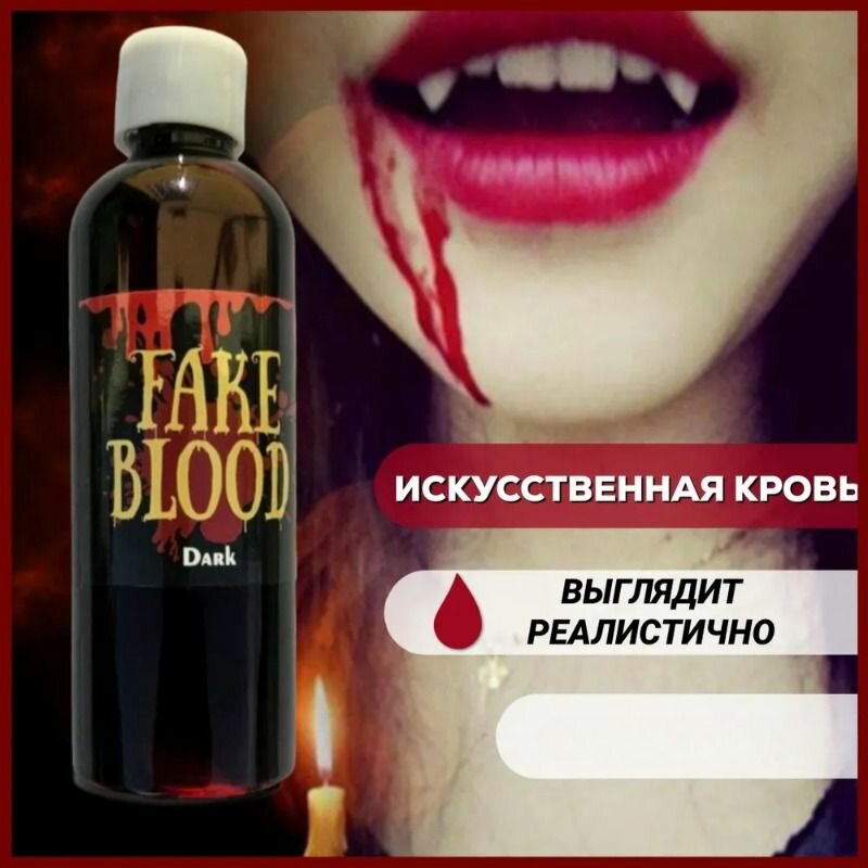 Искусственная кровь для грима, театральная бутафорская кровь, жидкая и высыхающая, для пранков и Хэллоуина 200мл