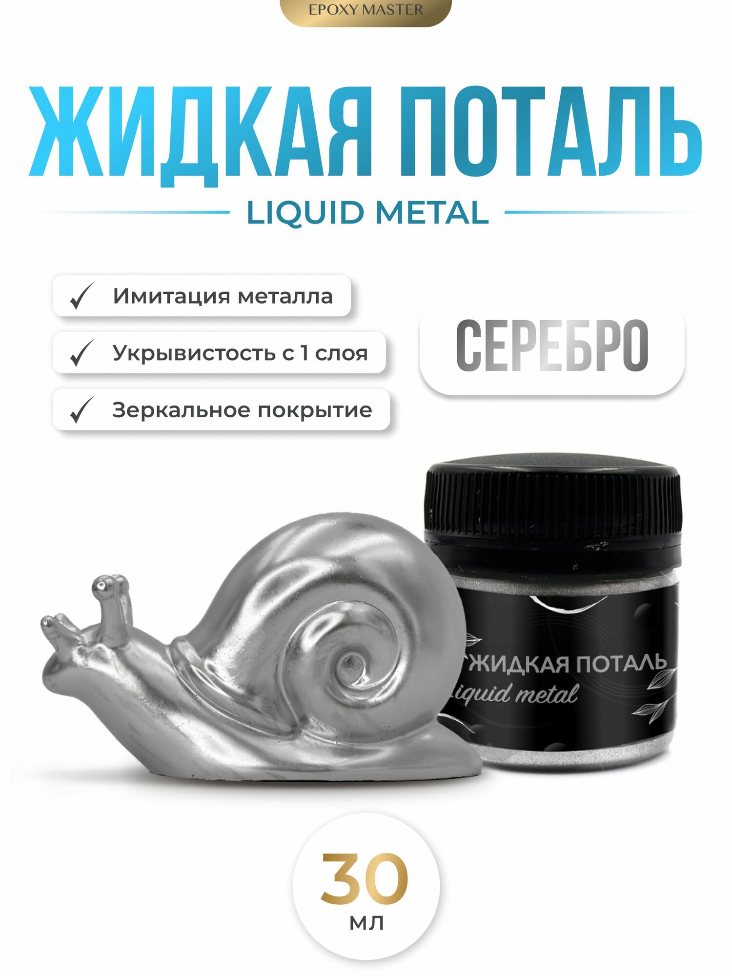 Жидкая поталь Liquid Metal "Серебро", 30мл EPOXYMASTER