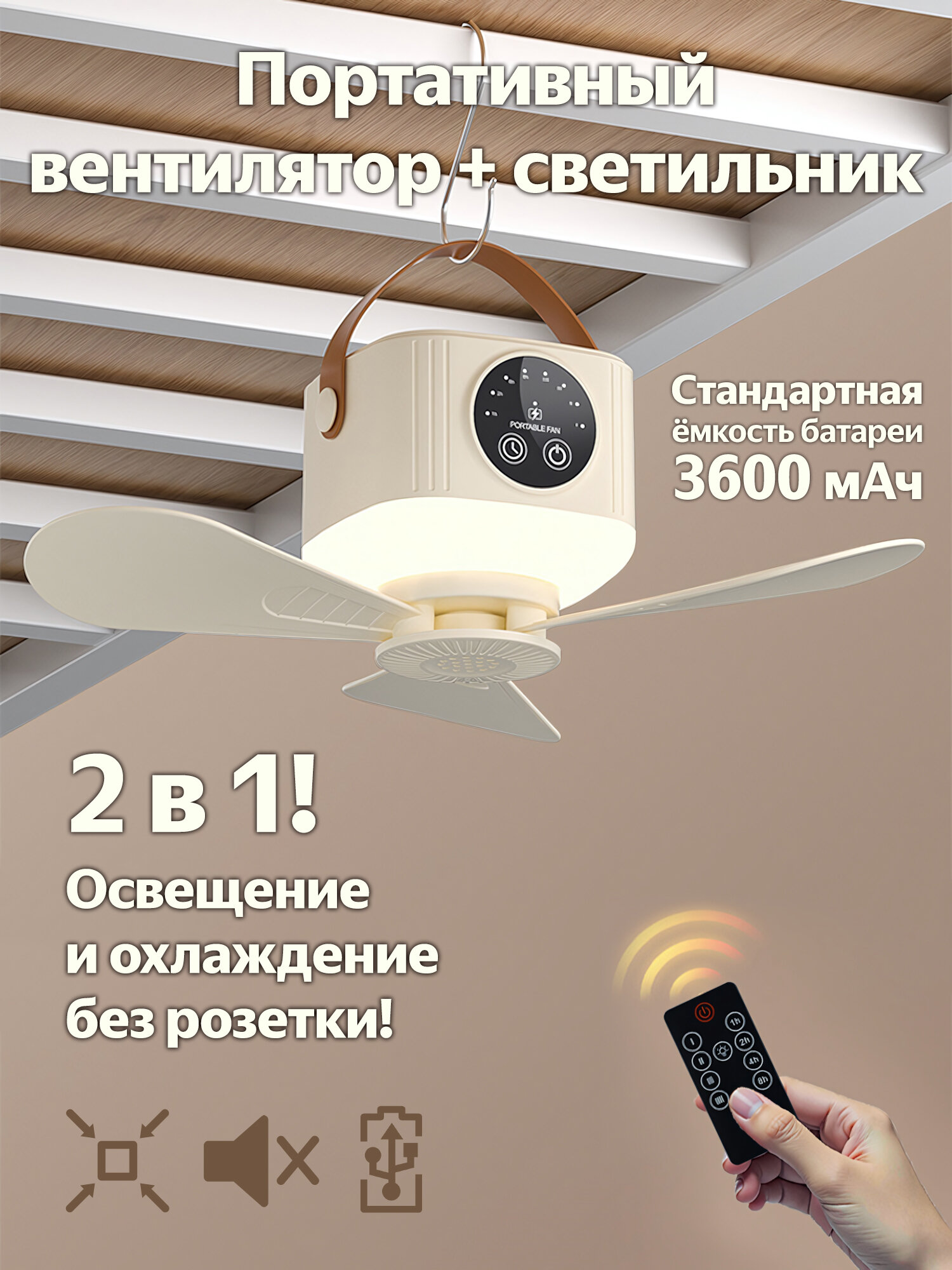 Портативный вентилятор+светильник 2 в 1, подвесной, аккумулятор 3600 мАч, USB-зарядка, бежевый