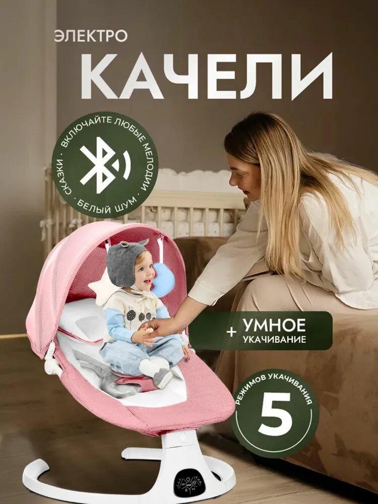 Электрокачели для новорожденного, шезлонг детский с электронной функцией качания + игрушка в Подарок