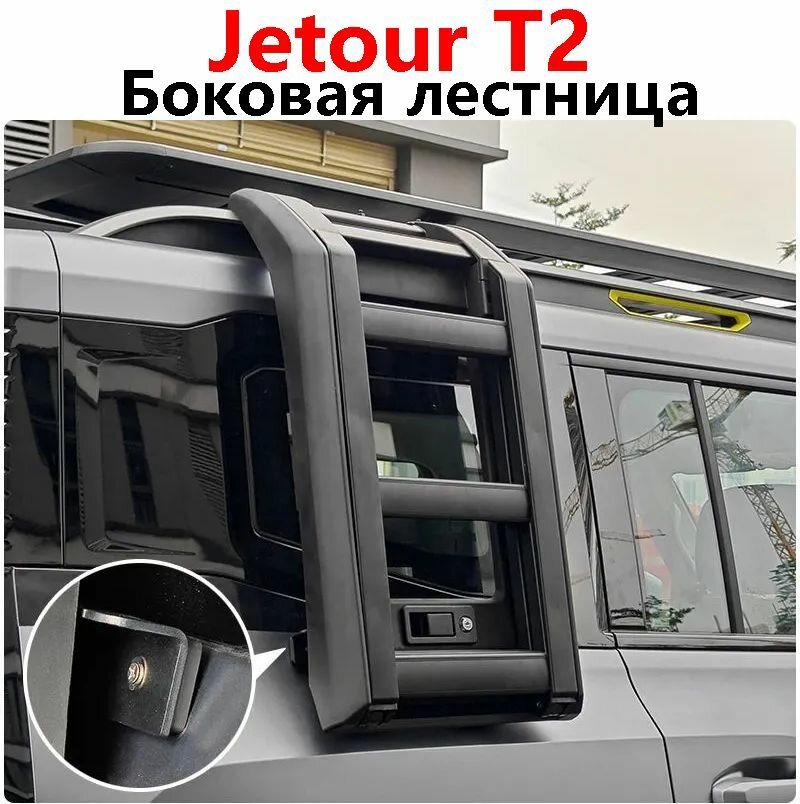 Jetour t2 лестница