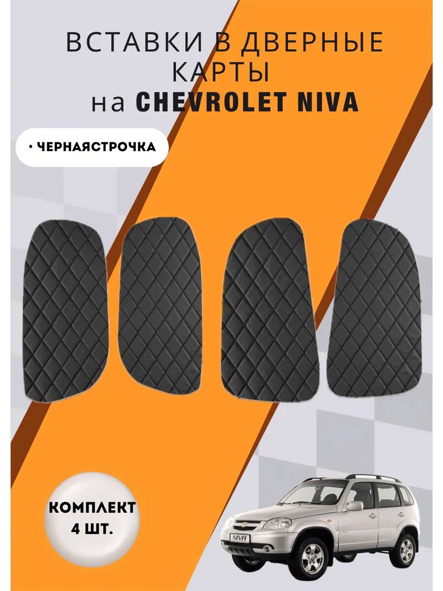 Обшивки карт дверей из эко-кожи для Chevrolet Niva